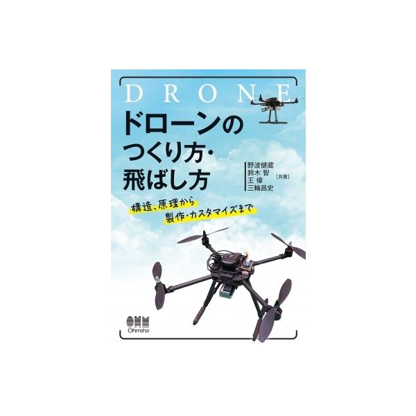 発売日:2022年08月 / ジャンル:建築・理工 / フォーマット:本 / 出版社:オーム社 / 発売国:日本 / ISBN:9784274229053 / アーティストキーワード:野波健蔵 内容詳細:目次:１章　はじめに―まずはドローン...