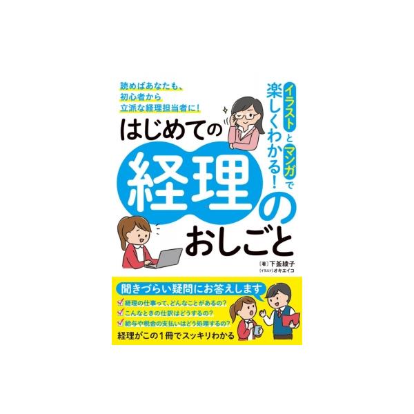 発売日:2022年08月 / ジャンル:ビジネス・経済 / フォーマット:本 / 出版社:ソーテック社 / 発売国:日本 / ISBN:9784800721051 / アーティストキーワード:下釜綾子 内容詳細:学んだことを実務に活かせる！...