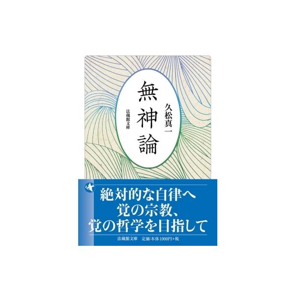 発売日:2022年09月 / ジャンル:哲学・歴史・宗教 / フォーマット:文庫 / 出版社:法蔵館 / 発売国:日本 / ISBN:9784831826398 / アーティストキーワード:久松真一 内容詳細:中世的な他律を脱した近世・近代...