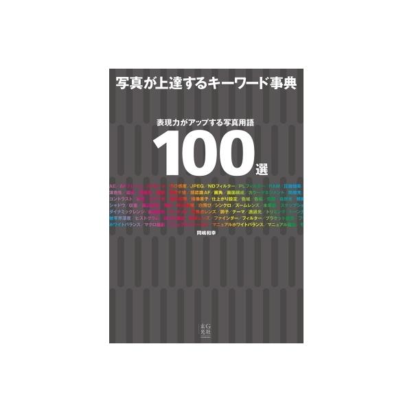 発売日:2022年07月 / ジャンル:アート・エンタメ / フォーマット:本 / 出版社:玄光社 / 発売国:日本 / ISBN:9784768316474 / アーティストキーワード:岡嶋和幸 内容詳細:表現力がアップする写真用語１００...