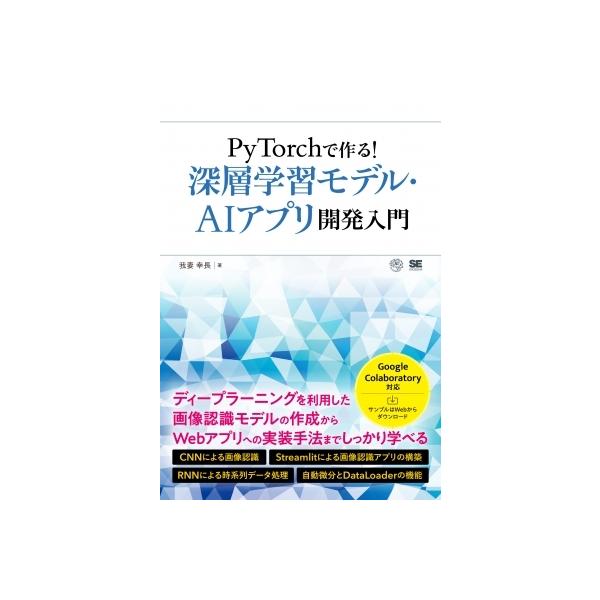 発売日:2022年09月 / ジャンル:建築・理工 / フォーマット:本 / 出版社:翔泳社 / 発売国:日本 / ISBN:9784798173399 / アーティストキーワード:我妻幸長 内容詳細:Ｕｄｅｍｙで公開中の大人気講座『“Ｐｙ...