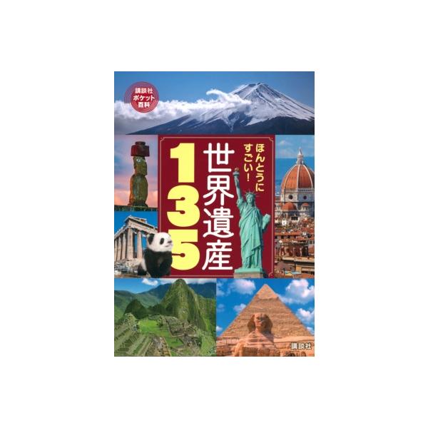 発売日:2022年09月 / ジャンル:哲学・歴史・宗教 / フォーマット:図鑑 / 出版社:講談社 / 発売国:日本 / ISBN:9784065292846 / アーティストキーワード:講談社 内容詳細:これだけは知っておきたい！必須１...