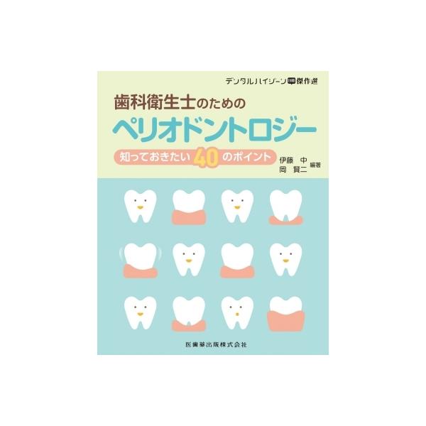 発売日:2022年08月 / ジャンル:物理・科学・医学 / フォーマット:全集・双書 / 出版社:医歯薬出版 / 発売国:日本 / ISBN:9784263463260 / アーティストキーワード:伊藤中 内容詳細:目次:１　歯周病とはい...