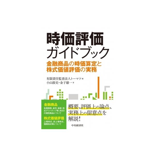 発売日:2022年07月 / ジャンル:ビジネス・経済 / フォーマット:本 / 出版社:中央経済社 / 発売国:日本 / ISBN:9784502431715 / アーティストキーワード:有限責任監査法人トーマツ 内容詳細:本書は、金融商...