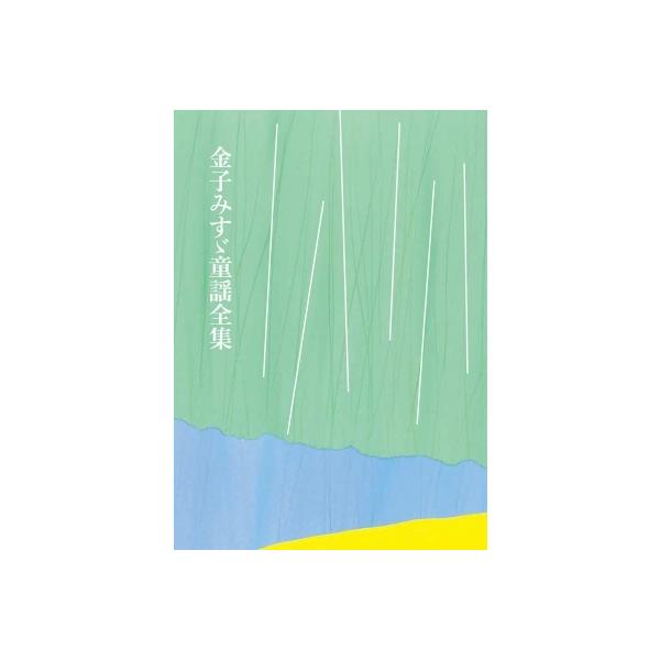発売日:2022年07月 / ジャンル:文芸 / フォーマット:本 / 出版社:Jula出版局 / 発売国:日本 / ISBN:9784577051047 / アーティストキーワード:金子みすゞ 内容詳細:「大漁」「私と小鳥と鈴と」「こだま...