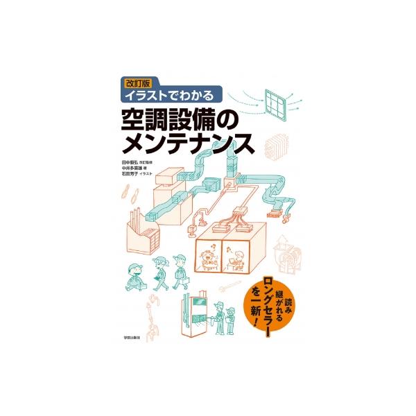 発売日:2022年09月 / ジャンル:建築・理工 / フォーマット:本 / 出版社:学芸出版社 / 発売国:日本 / ISBN:9784761532833 / アーティストキーワード:田中毅弘 内容詳細:ビルメンテナンスの現場で読み継がれ...