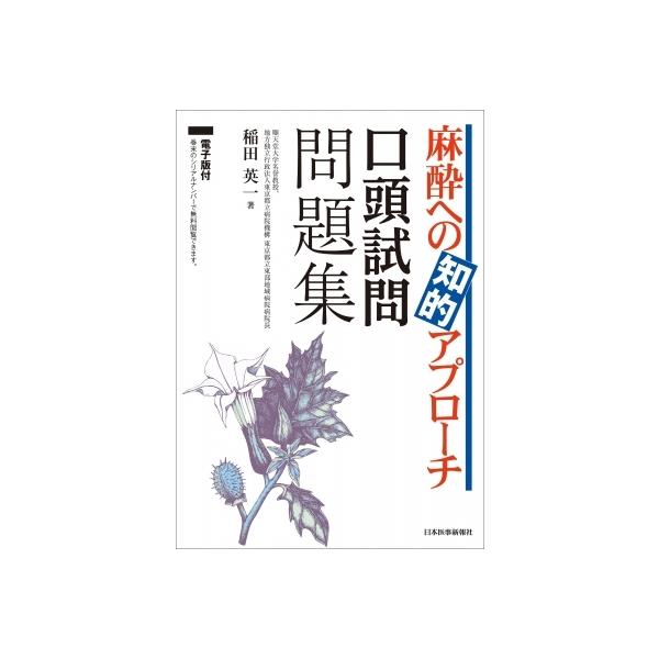 発売日:2022年07月 / ジャンル:物理・科学・医学 / フォーマット:本 / 出版社:日本医事新報社 / 発売国:日本 / ISBN:9784784962624 / アーティストキーワード:稲田英一 内容詳細:日本麻酔科学会教育委員会...