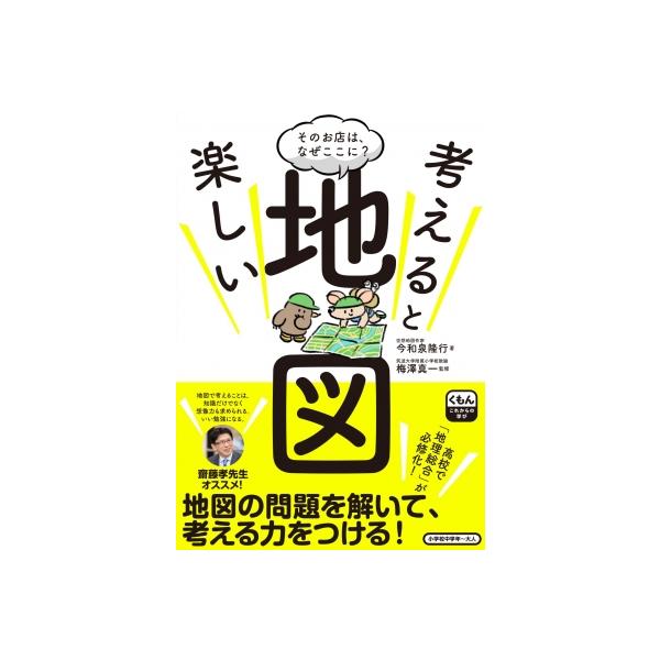 発売日:2022年09月 / ジャンル:哲学・歴史・宗教 / フォーマット:本 / 出版社:くもん出版 / 発売国:日本 / ISBN:9784774333373 / アーティストキーワード:今和泉隆行 内容詳細:高校で「地理総合」が必修化...