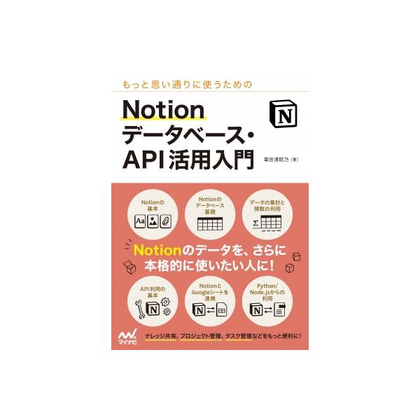 発売日:2022年08月 / ジャンル:建築・理工 / フォーマット:本 / 出版社:マイナビ出版 / 発売国:日本 / ISBN:9784839980658 / アーティストキーワード:掌田津耶乃 内容詳細:Ｎｏｔｉｏｎのデータを、さらに...