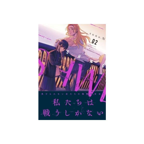 発売日:2022年08月 / ジャンル:コミック / フォーマット:本 / 出版社:実業之日本社 / 発売国:日本 / ISBN:9784408640655 / アーティストキーワード:Sono.n