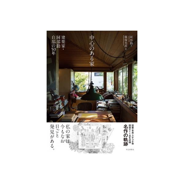 発売日:2022年09月 / ジャンル:建築・理工 / フォーマット:本 / 出版社:学芸出版社 / 発売国:日本 / ISBN:9784761540982 / アーティストキーワード:阿部勤 内容詳細:図面・写真・スケッチ等、図版４１１点...