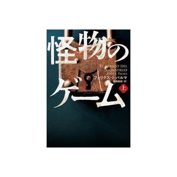 発売日:2022年09月 / ジャンル:文芸 / フォーマット:文庫 / 出版社:ハーパーコリンズ・ジャパン / 発売国:日本 / ISBN:9784596748522 / アーティストキーワード:フェリクス・j・パルマ Felix J. ...
