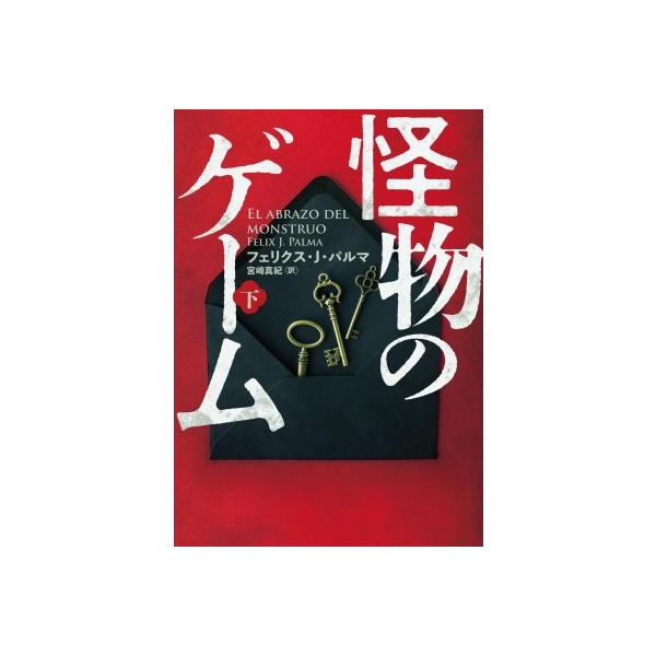 発売日:2022年09月 / ジャンル:文芸 / フォーマット:文庫 / 出版社:ハーパーコリンズ・ジャパン / 発売国:日本 / ISBN:9784596748546 / アーティストキーワード:フェリクス・j・パルマ Felix J. ...