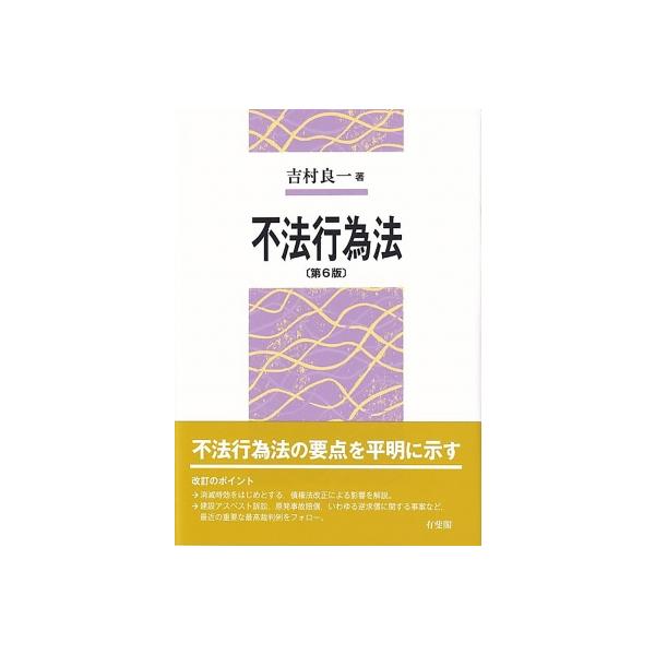 発売日:2022年08月 / ジャンル:社会・政治 / フォーマット:本 / 出版社:有斐閣 / 発売国:日本 / ISBN:9784641138964 / アーティストキーワード:吉村良一 内容詳細:不法行為法の要点を平明に示す。目次:第...