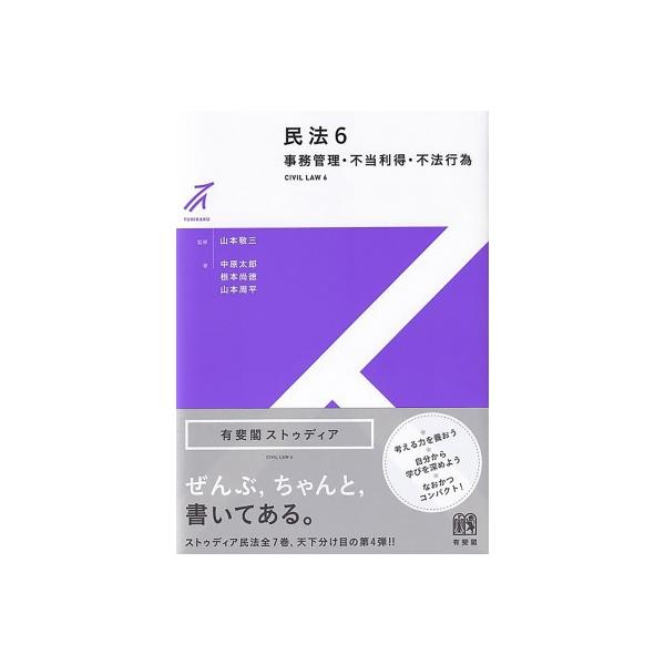発売日:2022年08月 / ジャンル:社会・政治 / フォーマット:全集・双書 / 出版社:有斐閣 / 発売国:日本 / ISBN:9784641150928 / アーティストキーワード:山本敬三 内容詳細:民法の条文を数えてみよう。１０...