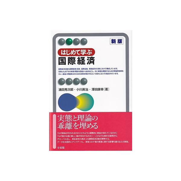 発売日:2022年08月 / ジャンル:ビジネス・経済 / フォーマット:全集・双書 / 出版社:有斐閣 / 発売国:日本 / ISBN:9784641222038 / アーティストキーワード:浦田秀次郎 内容詳細:実態と理論の乖離を埋める...