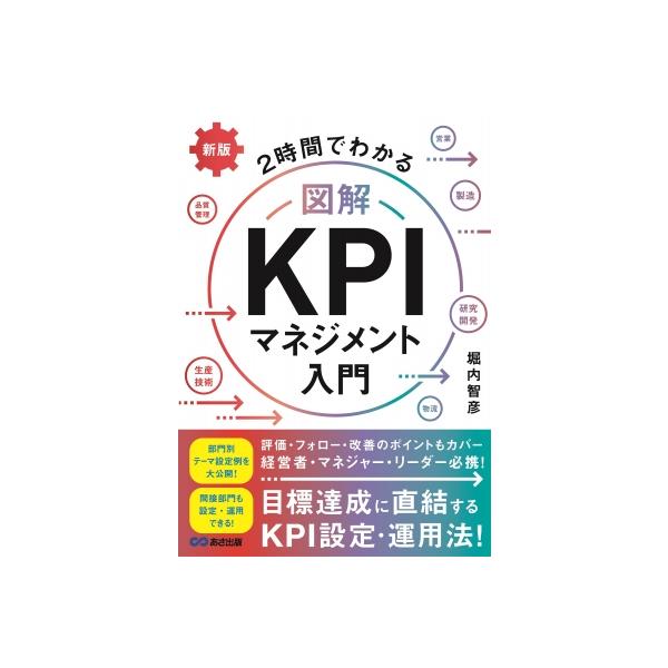 発売日:2022年08月 / ジャンル:ビジネス・経済 / フォーマット:本 / 出版社:あさ出版 / 発売国:日本 / ISBN:9784866674049 / アーティストキーワード:堀内智彦 内容詳細:ＫＰＩ（Ｋｅｙ　Ｐｅｒｆｏｒｍａ...