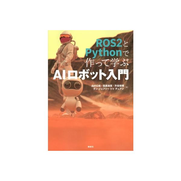 発売日:2022年09月 / ジャンル:建築・理工 / フォーマット:本 / 出版社:講談社 / 発売国:日本 / ISBN:9784065289563 / アーティストキーワード:出村公成 内容詳細:実践に勝る学びなし。手を動かしながら学...