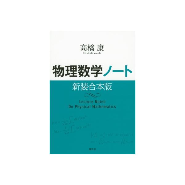 発売日:2022年08月 / ジャンル:物理・科学・医学 / フォーマット:本 / 出版社:講談社 / 発売国:日本 / ISBN:9784065291894 / アーティストキーワード:高橋康 内容詳細:斯界の老大家が長年研鑽した、数式に...