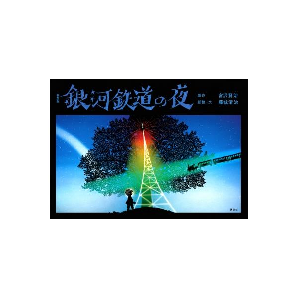 発売日:2022年08月 / ジャンル:アート・エンタメ / フォーマット:絵本 / 出版社:講談社 / 発売国:日本 / ISBN:9784065283936 / アーティストキーワード:宮沢賢治 ミヤザワケンジ内容詳細:４０年前の画像を...