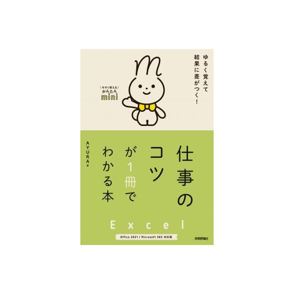 発売日:2022年09月 / ジャンル:建築・理工 / フォーマット:本 / 出版社:技術評論社 / 発売国:日本 / ISBN:9784297130145 / アーティストキーワード:Ayura 内容詳細:ゆるく覚えて結果に差がつく！目次...
