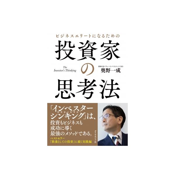 発売日:2022年09月 / ジャンル:語学・教育・辞書 / フォーマット:本 / 出版社:ダイヤモンド社 / 発売国:日本 / ISBN:9784478116043 / アーティストキーワード:奥野一成 内容詳細:「インベスターシンキング...