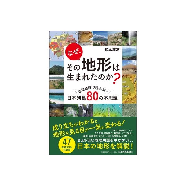 発売日:2022年09月 / ジャンル:哲学・歴史・宗教 / フォーマット:本 / 出版社:日本実業出版社 / 発売国:日本 / ISBN:9784534059468 / アーティストキーワード:松本穂高 内容詳細:日本列島各地の面白い地形...