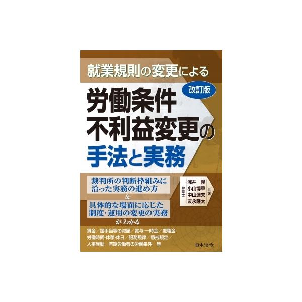 発売日:2022年08月 / ジャンル:社会・政治 / フォーマット:本 / 出版社:日本法令 / 発売国:日本 / ISBN:9784539729205 / アーティストキーワード:浅井隆 内容詳細:裁判所の判断枠組みに沿った実務の進め方...