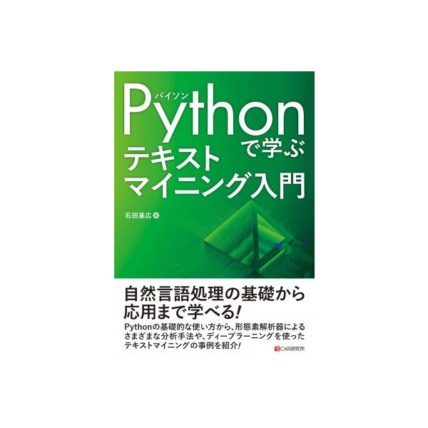 発売日:2022年08月 / ジャンル:建築・理工 / フォーマット:本 / 出版社:シーアンドアール研究所 / 発売国:日本 / ISBN:9784863543935 / アーティストキーワード:石田基広 内容詳細:自然言語処理の基礎から...