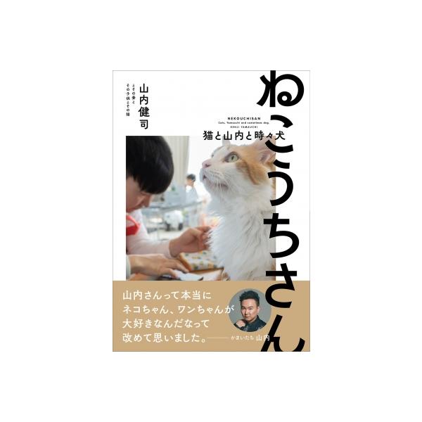 発売日:2022年07月 / ジャンル:アート・エンタメ / フォーマット:本 / 出版社:サイゾー / 発売国:日本 / ISBN:9784866251592 / アーティストキーワード:山内健司とその妻とその子供とその猫 山内健司 かま...
