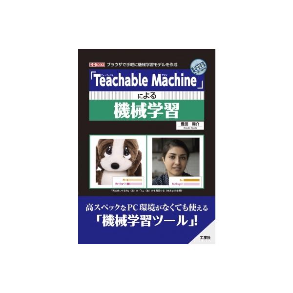 発売日:2022年07月 / ジャンル:物理・科学・医学 / フォーマット:本 / 出版社:工学社 / 発売国:日本 / ISBN:9784777522057 / アーティストキーワード:豊田陽介 内容詳細:「Ｔｅａｃｈａｂｌｅ　Ｍａｃｈｉ...