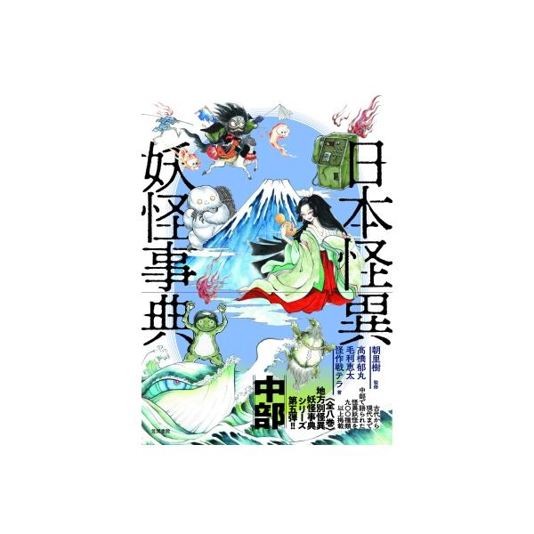 発売日:2022年08月 / ジャンル:社会・政治 / フォーマット:辞書・辞典 / 出版社:笠間書院 / 発売国:日本 / ISBN:9784305709684 / アーティストキーワード:朝里樹 内容詳細:古代から現代まで中部で語られた...