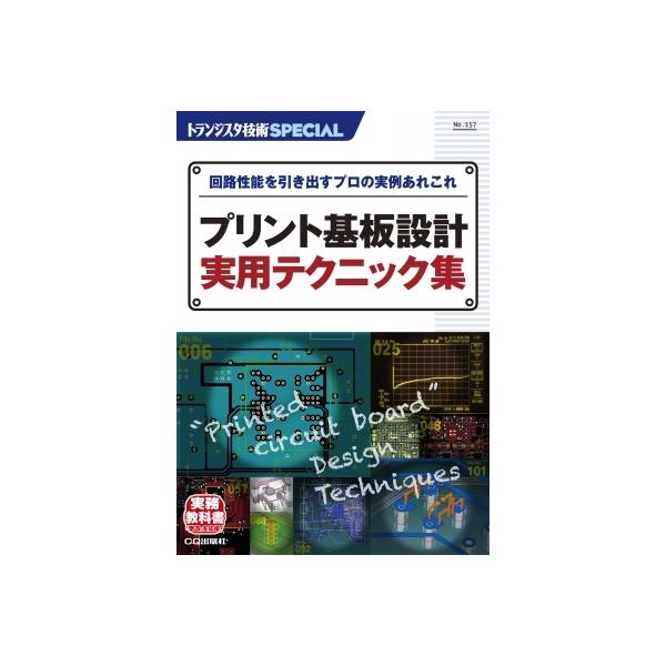 発売日:2022年07月 / ジャンル:建築・理工 / フォーマット:本 / 出版社:Cq出版 / 発売国:日本 / ISBN:9784789846974 / アーティストキーワード:トランジスタ技術special編集部