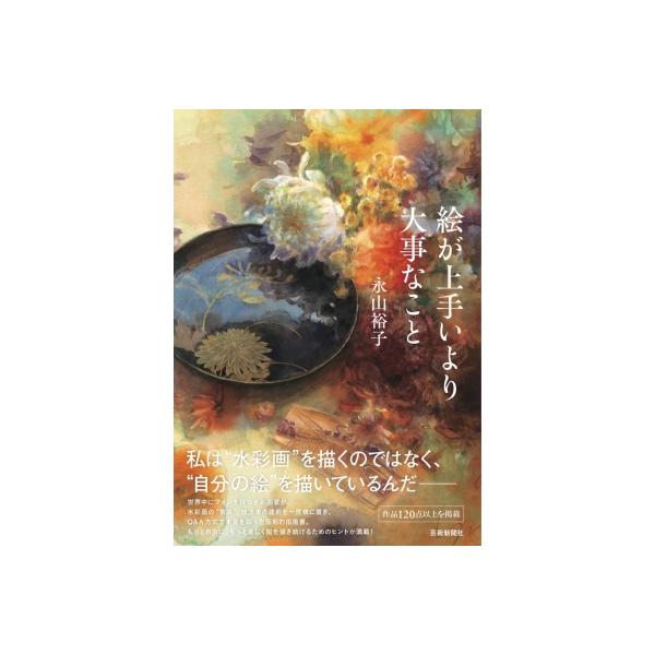 発売日:2022年10月 / ジャンル:アート・エンタメ / フォーマット:本 / 出版社:芸術新聞社 / 発売国:日本 / ISBN:9784875866565 / アーティストキーワード:永山裕子 内容詳細:私は“水彩画”を描くのではな...