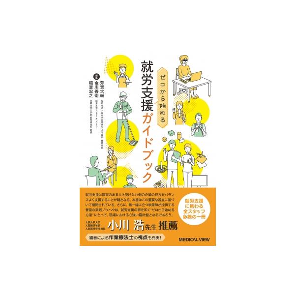 発売日:2022年08月 / ジャンル:物理・科学・医学 / フォーマット:本 / 出版社:メジカルビュー社 / 発売国:日本 / ISBN:9784758320573 / アーティストキーワード:芳賀大輔 内容詳細:目次:第１章　就労支援...