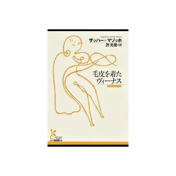 発売日:2022年08月 / ジャンル:文芸 / フォーマット:文庫 / 出版社:光文社 / 発売国:日本 / ISBN:9784334754662 / アーティストキーワード:ザッハー マゾッホ 内容詳細:保養地で出会った美しい寡婦ヴァン...