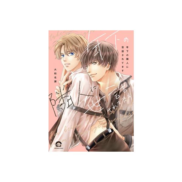 発売日:2022年09月 / ジャンル:コミック / フォーマット:コミック / 出版社:海王社 / 発売国:日本 / ISBN:9784796415439 / アーティストキーワード:大和名瀬