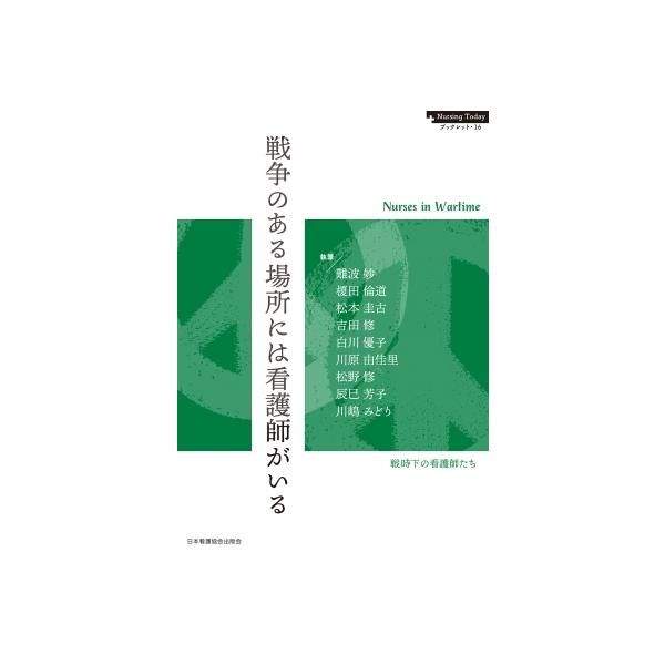 発売日:2022年08月 / ジャンル:物理・科学・医学 / フォーマット:全集・双書 / 出版社:日本看護協会出版会 / 発売国:日本 / ISBN:9784818025295 / アーティストキーワード:白川優子