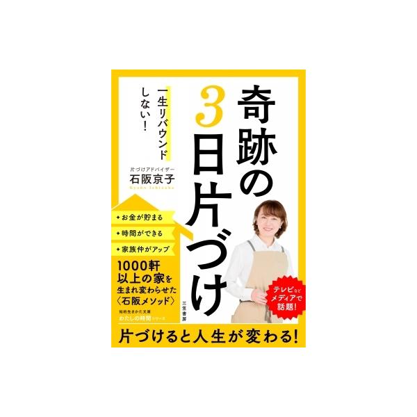 発売日:2022年08月 / ジャンル:社会・政治 / フォーマット:文庫 / 出版社:三笠書房 / 発売国:日本 / ISBN:9784837987871 / アーティストキーワード:石阪京子 内容詳細:お金が貯まる、時間ができる、家族仲...