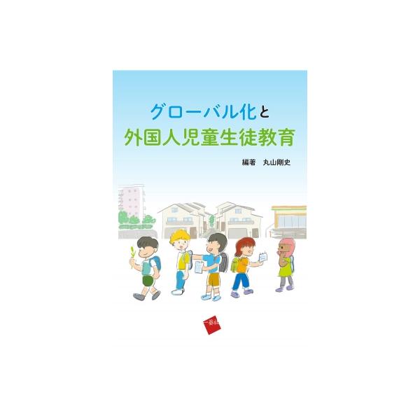 発売日:2022年09月 / ジャンル:語学・教育・辞書 / フォーマット:本 / 出版社:一藝社 / 発売国:日本 / ISBN:9784863592612 / アーティストキーワード:丸山剛史 内容詳細:目次:第１章　ＨＡＮＤＳの歩み―...