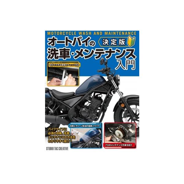 発売日:2022年07月 / ジャンル:ビジネス・経済 / フォーマット:本 / 出版社:スタジオタッククリエイティブ / 発売国:日本 / ISBN:9784883939725 / アーティストキーワード:佐久間 則夫 内容詳細:バイクラ...