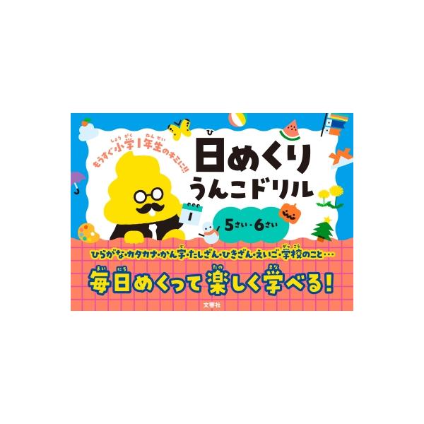 発売日:2022年09月 / ジャンル:語学・教育・辞書 / フォーマット:本 / 出版社:文響社 / 発売国:日本 / ISBN:9784866515571 / アーティストキーワード:文響社編集部 内容詳細:もうすぐ小学１年生のキミに！...