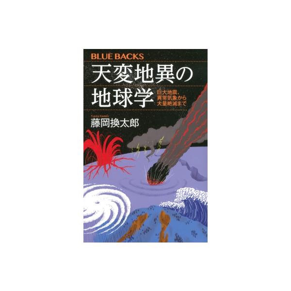 発売日:2022年08月 / ジャンル:物理・科学・医学 / フォーマット:新書 / 出版社:講談社 / 発売国:日本 / ISBN:9784065290989 / アーティストキーワード:藤岡換太郎 フジオカカンタロウ内容詳細:天変地異を...