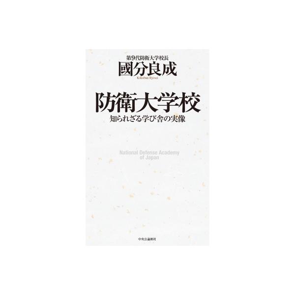 発売日:2022年08月 / ジャンル:社会・政治 / フォーマット:本 / 出版社:中央公論新社 / 発売国:日本 / ISBN:9784120055577 / アーティストキーワード:國分良成 内容詳細:８人一部屋の全寮制。朝６時にラッ...