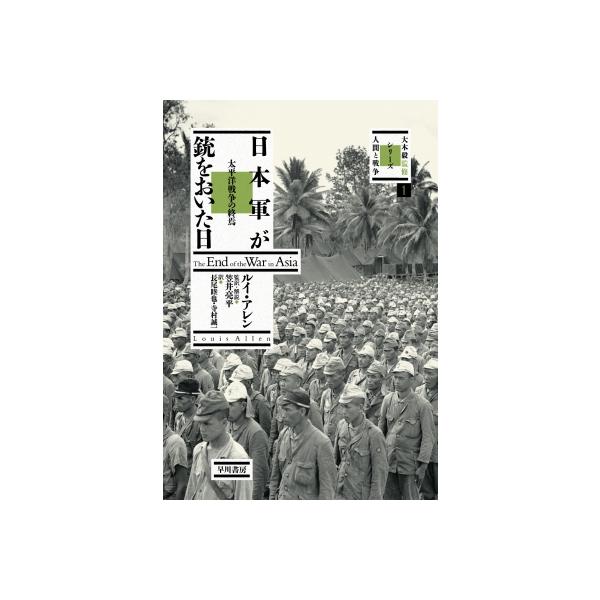 発売日:2022年08月 / ジャンル:哲学・歴史・宗教 / フォーマット:本 / 出版社:早川書房 / 発売国:日本 / ISBN:9784152101563 / アーティストキーワード:ルイ・アレン 内容詳細:１９４５年８月１５日、日本...