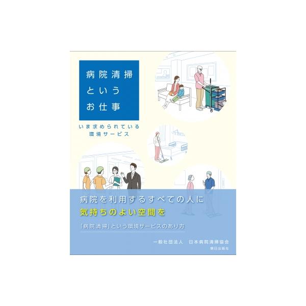 発売日:2022年08月 / ジャンル:社会・政治 / フォーマット:本 / 出版社:朝日出版社 / 発売国:日本 / ISBN:9784255013084 / アーティストキーワード:一般社団法人日本病院清掃協会 内容詳細:病院を利用する...