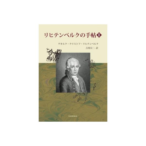 発売日:2022年08月 / ジャンル:文芸 / フォーマット:本 / 出版社:鳥影社 / 発売国:日本 / ISBN:9784862659682 / アーティストキーワード:ゲオルク・クリストフ・リヒテンベルク 内容詳細:１８世紀最大の「...