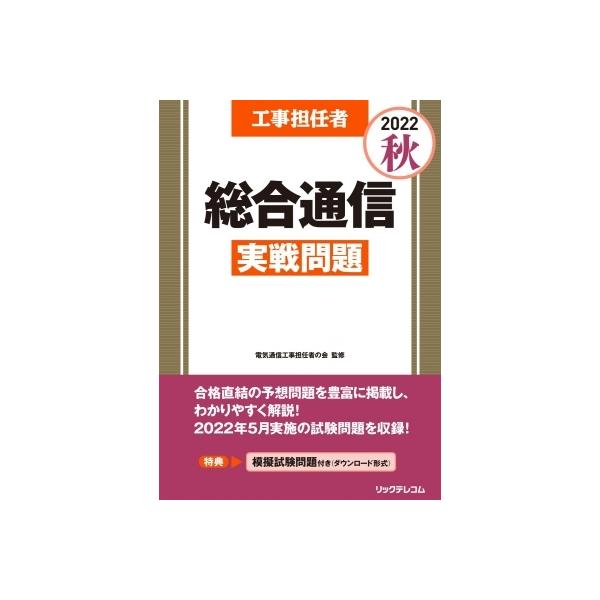 発売日:2022年08月 / ジャンル:建築・理工 / フォーマット:本 / 出版社:リックテレコム / 発売国:日本 / ISBN:9784865943375 / アーティストキーワード:電気通信工事担任者の会 デンキツウシンコウジタンニ...