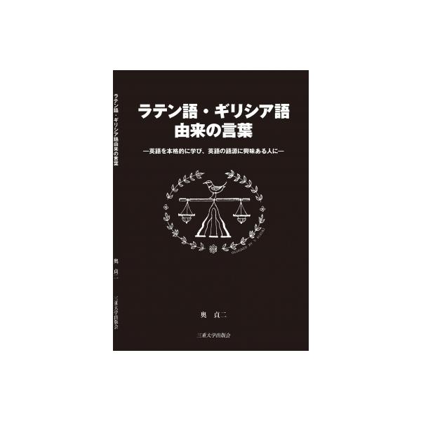 発売日:2022年06月 / ジャンル:語学・教育・辞書 / フォーマット:本 / 出版社:三重大学出版会 / 発売国:日本 / ISBN:9784903866628 / アーティストキーワード:三重大学出版会 内容詳細:目次:第１部　ラテ...