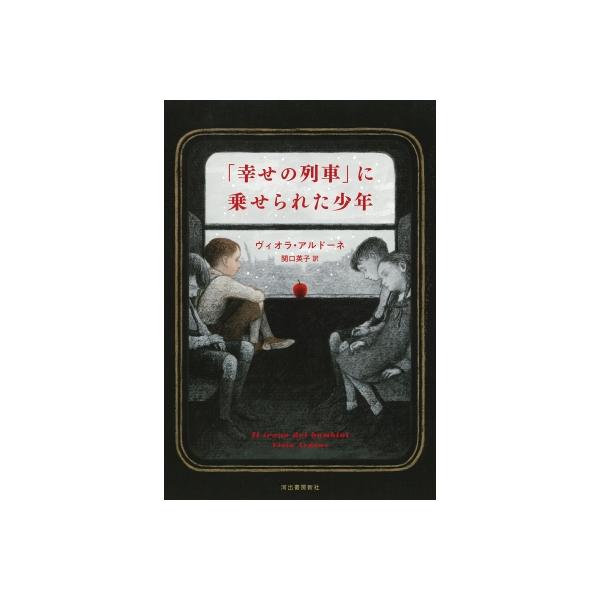 発売日:2022年09月 / ジャンル:文芸 / フォーマット:本 / 出版社:河出書房新社 / 発売国:日本 / ISBN:9784309208664 / アーティストキーワード:ヴィオラ・アルドーネ 内容詳細:南部の貧しい家庭の子供を北...
